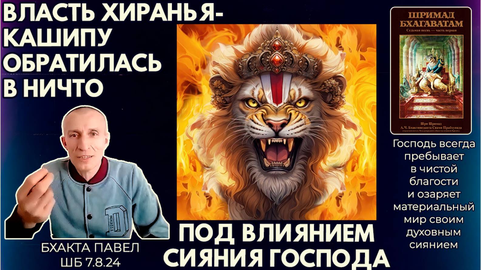 Власть Хираньякашипу обратилась в ничто под влиянием сияния Господа. Бхакта Павел. ШБ 7.8.24
