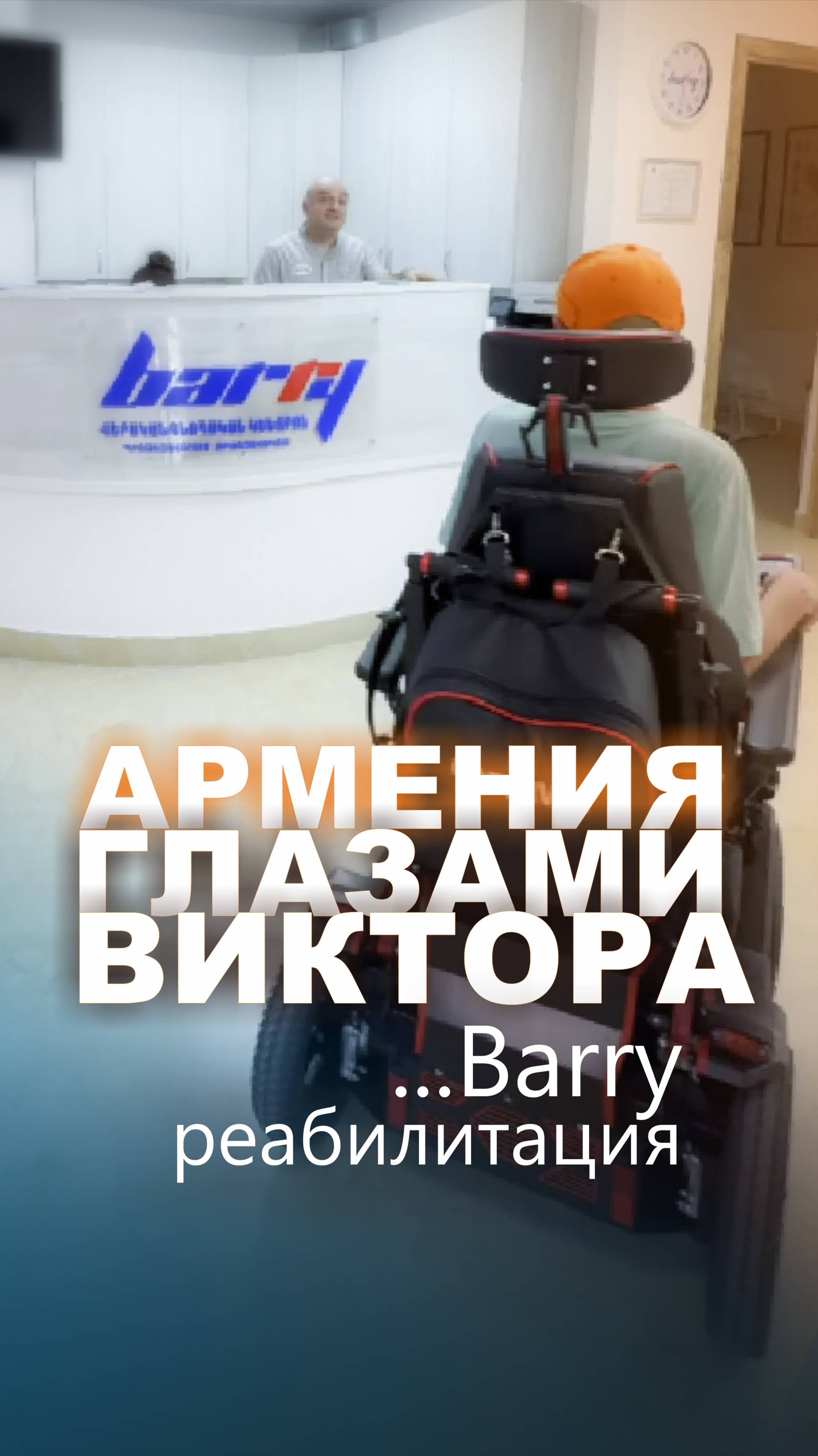 Армения глазами Виктора: реабилитация