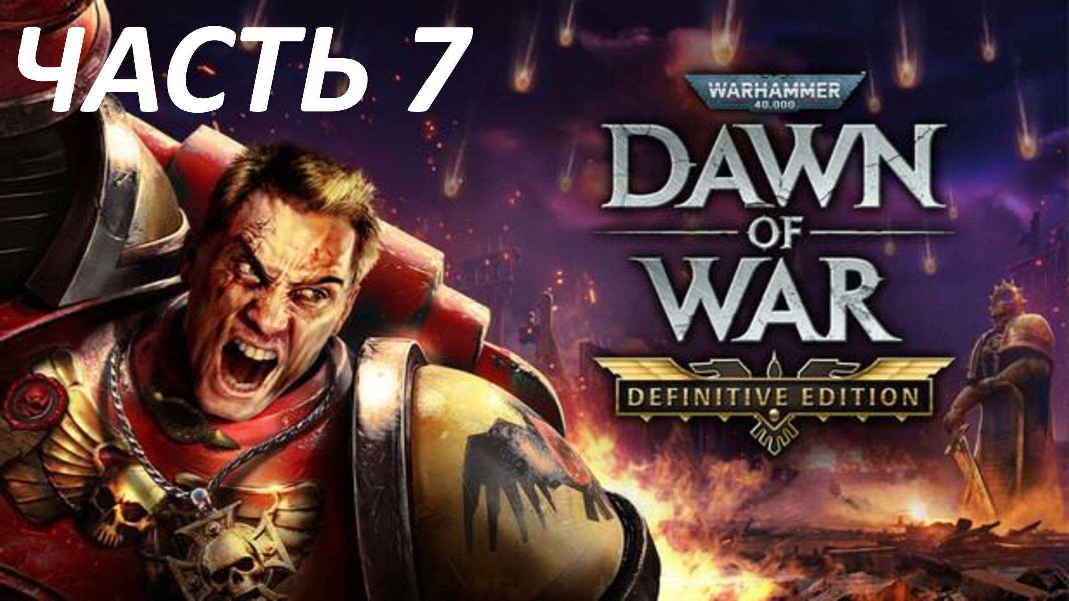Прохождение Warhammer 40000 Dawn of War - Definitive Edition #7 Жертвоприношение