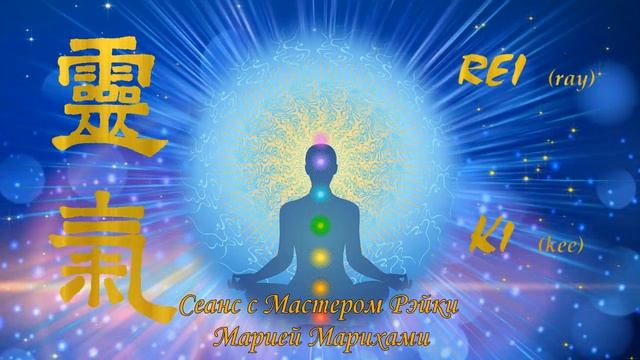 Символ Рейки _ Рэйки.  Медитация. Сонастройка с символом Рэйки
