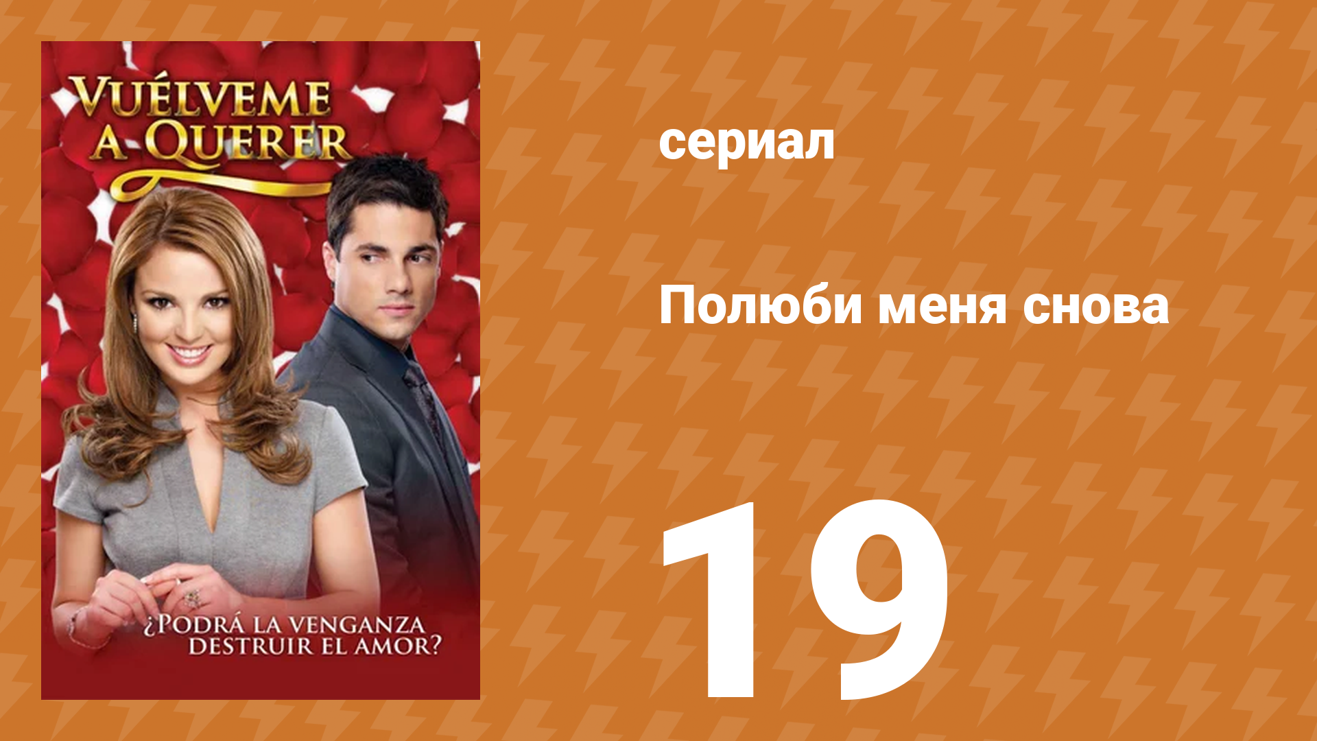 Полюби меня снова 19 серия (сериал, 2009)