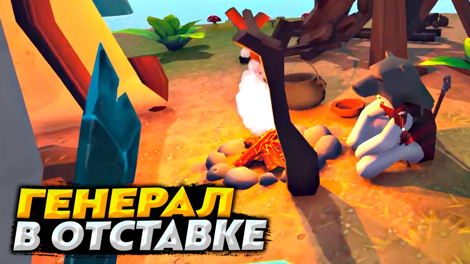 НАШЛИ СЕКРЕТНЫЙ ОСТРОВ С ГЕНЕРАЛОМ В ОТСТАВКЕ | The RPG #4 прохождение