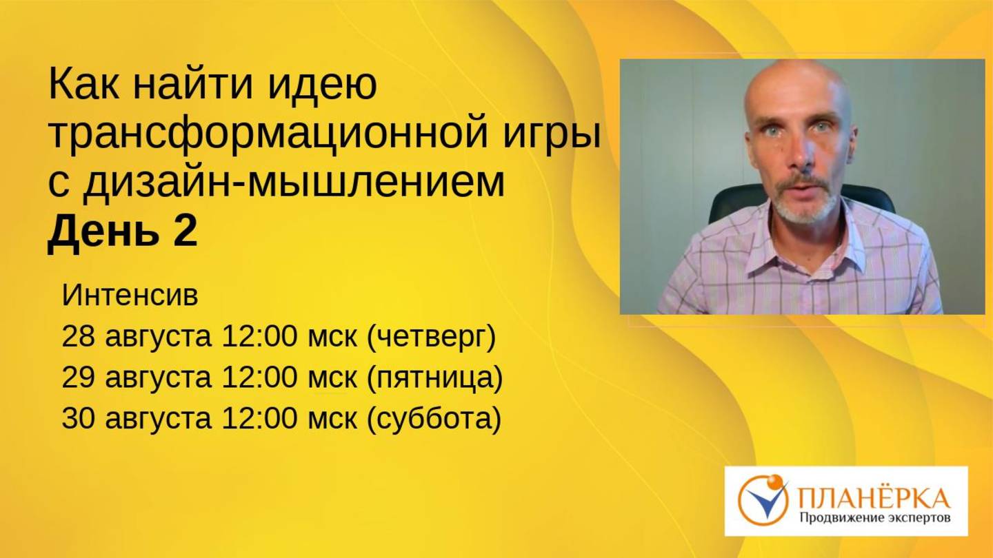 Интенсив "Как найти идею трансформационной игры с дизайн-мышлением". День 2