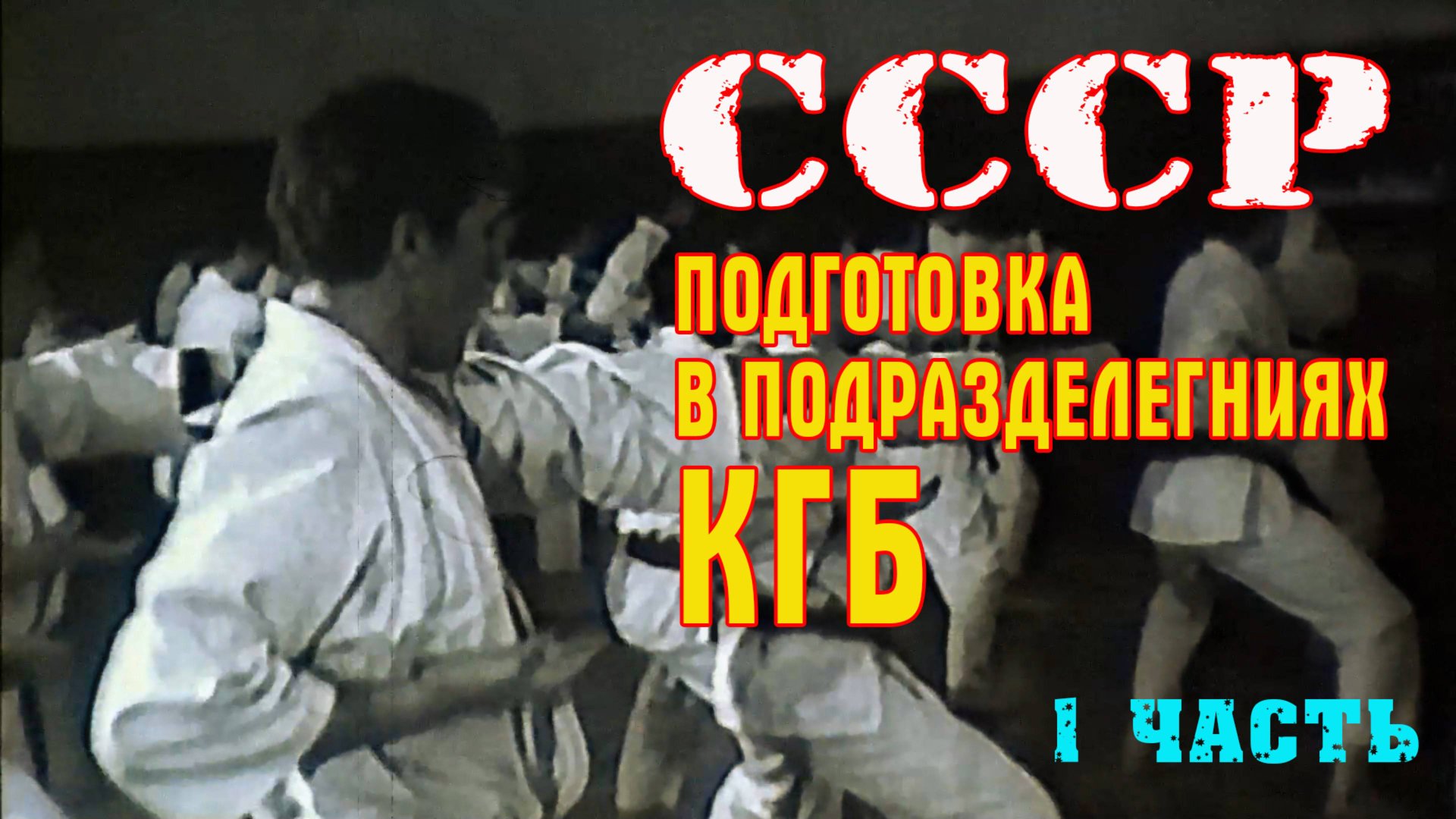 СССР.Подготока в подразделениях КГБ(1часть)