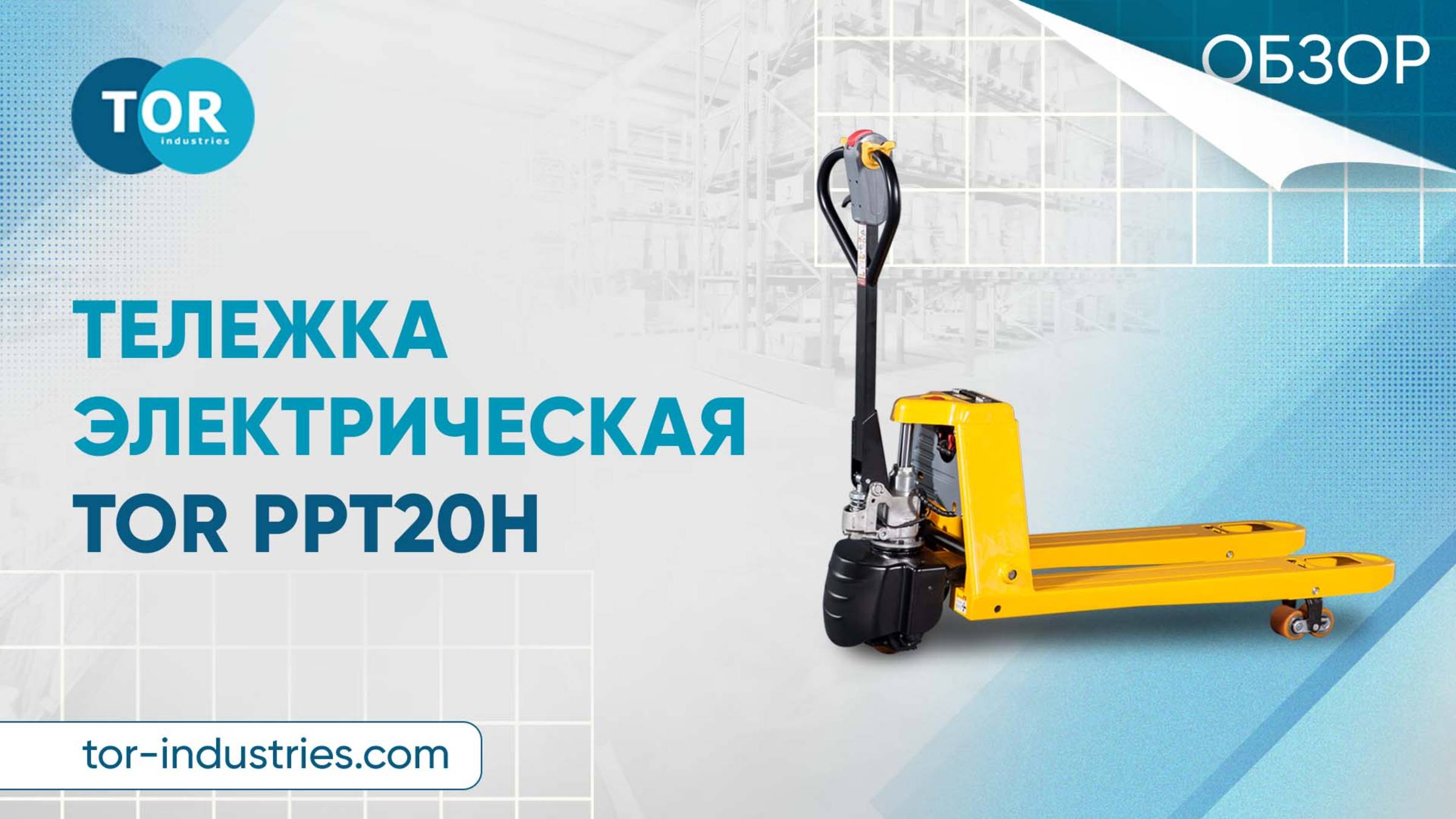 Экономичная электрическая тележка TOR PPT20H