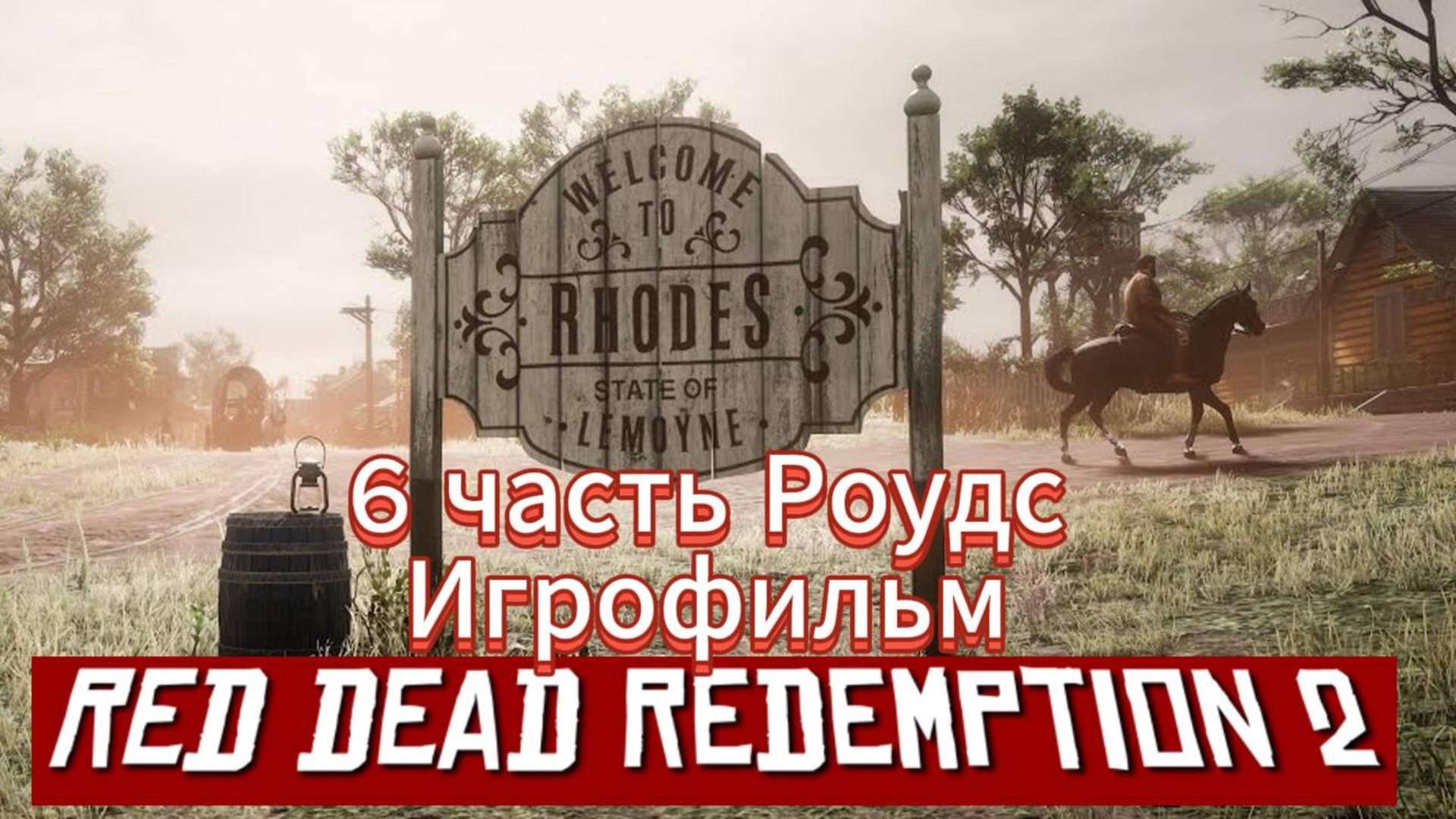 RED DEAD REDEMPTION 2 6 часть Роудс Игрофильм  [4k 60fps]