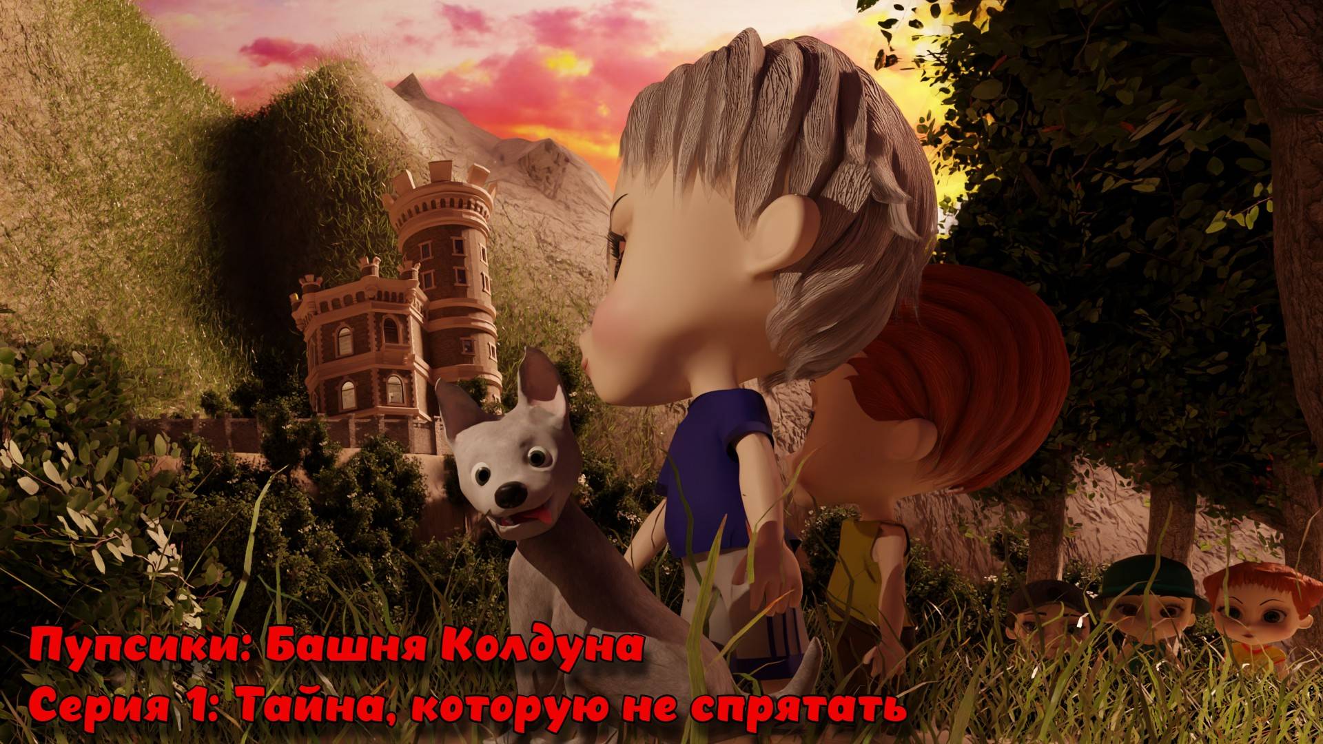 Пупсики:🧭 Башня Колдуна. 1 серия мультфильма: Тайна, которую не спрятать