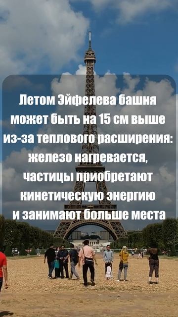 Летом Эйфелева башня на 15 см выше