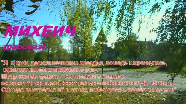 МИХЕИЧ Рассказ о не простой человеческой судьбе