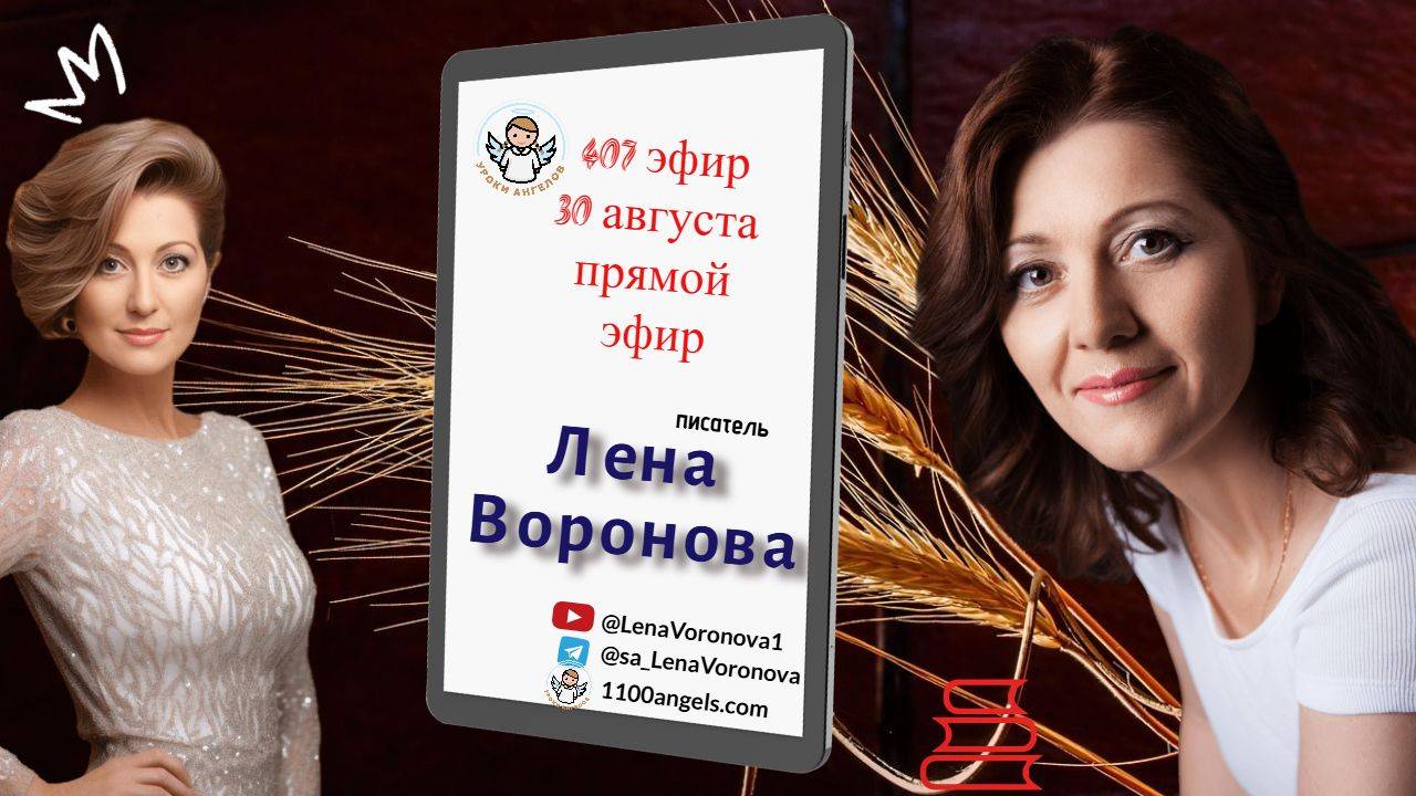 407 эфир. Миссия / 30.8.2025/Лена Воронова