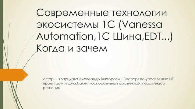 Современные технологии экосистемы 1С (Vanessa Automation,1С Шина,EDT...) Когда и зачем