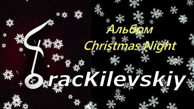 7 TracKilevskiy - Знакомые звуки в новой классной обработки зимних новогодних хитов 2025