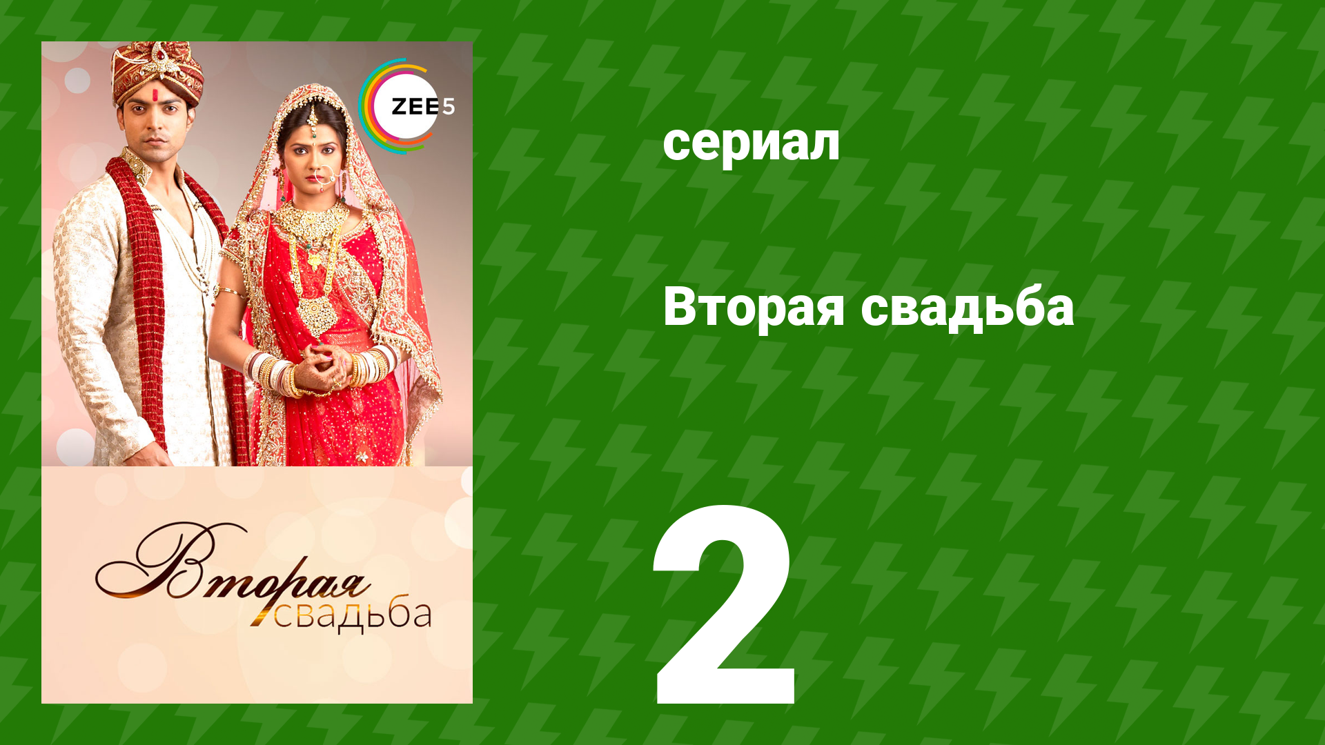 Вторая свадьба 2 серия (сериал, 2012)