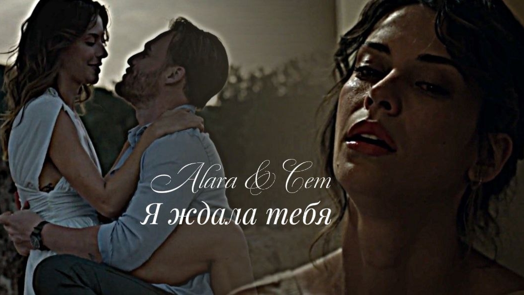 ▶️Alara & Cem • Я ᴛᴇбя ждᴀᴧᴀ • Голубая пещера