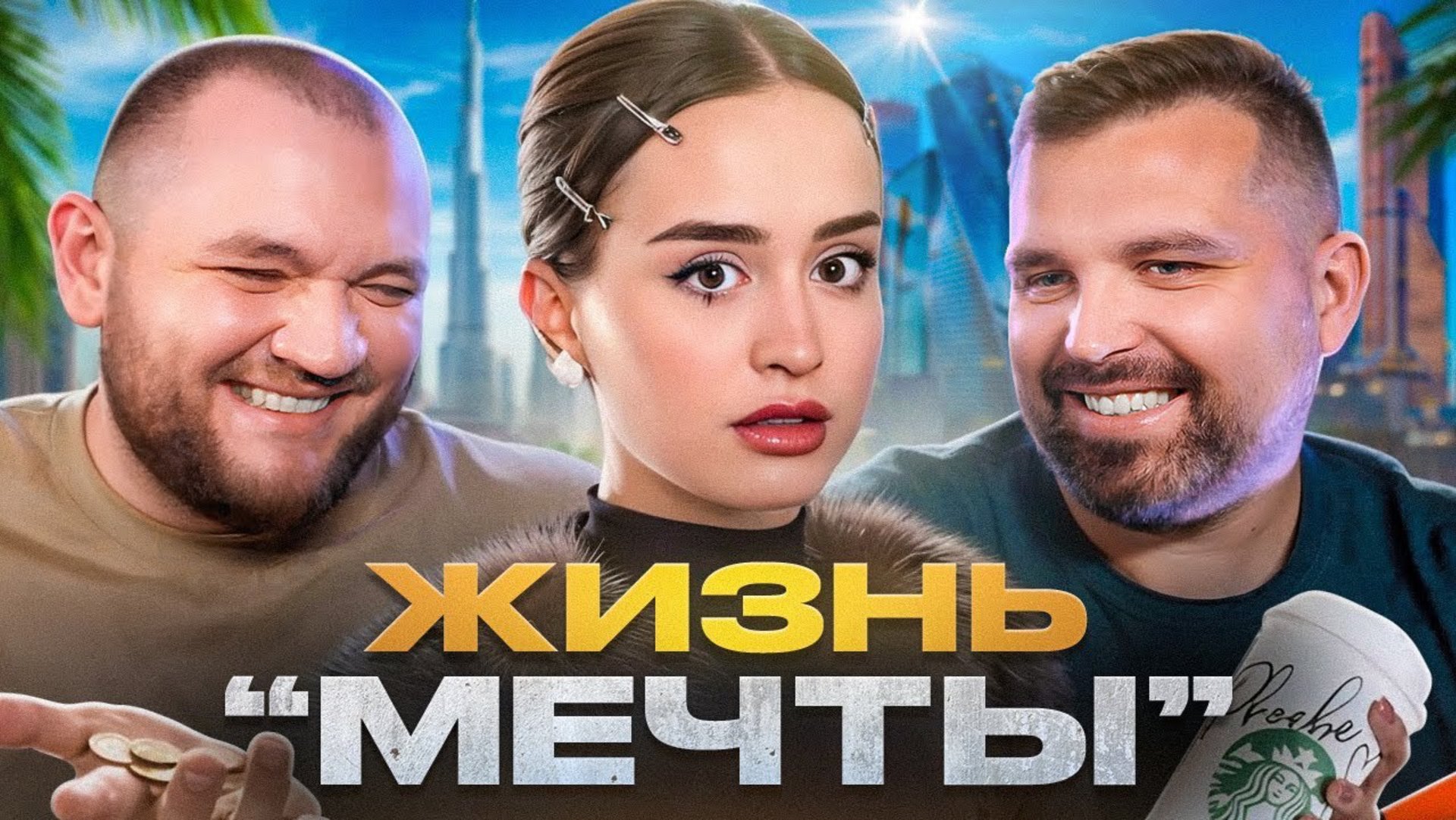 ЗУМЕРЫ - ЖИЗНЬ В АРЕНДУ