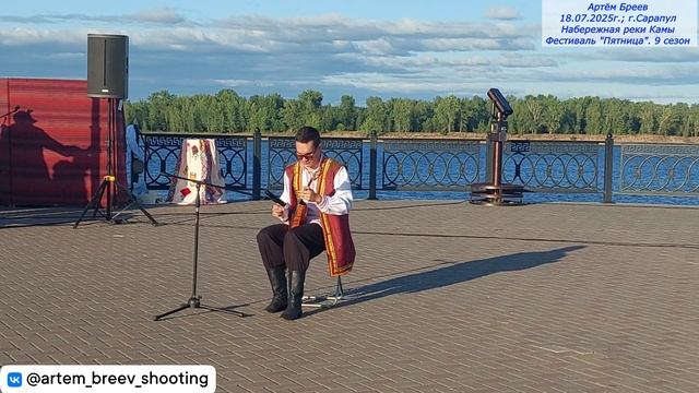 Дамир Батыршин - Калинка (Сарапул; 18.07.2025г.)