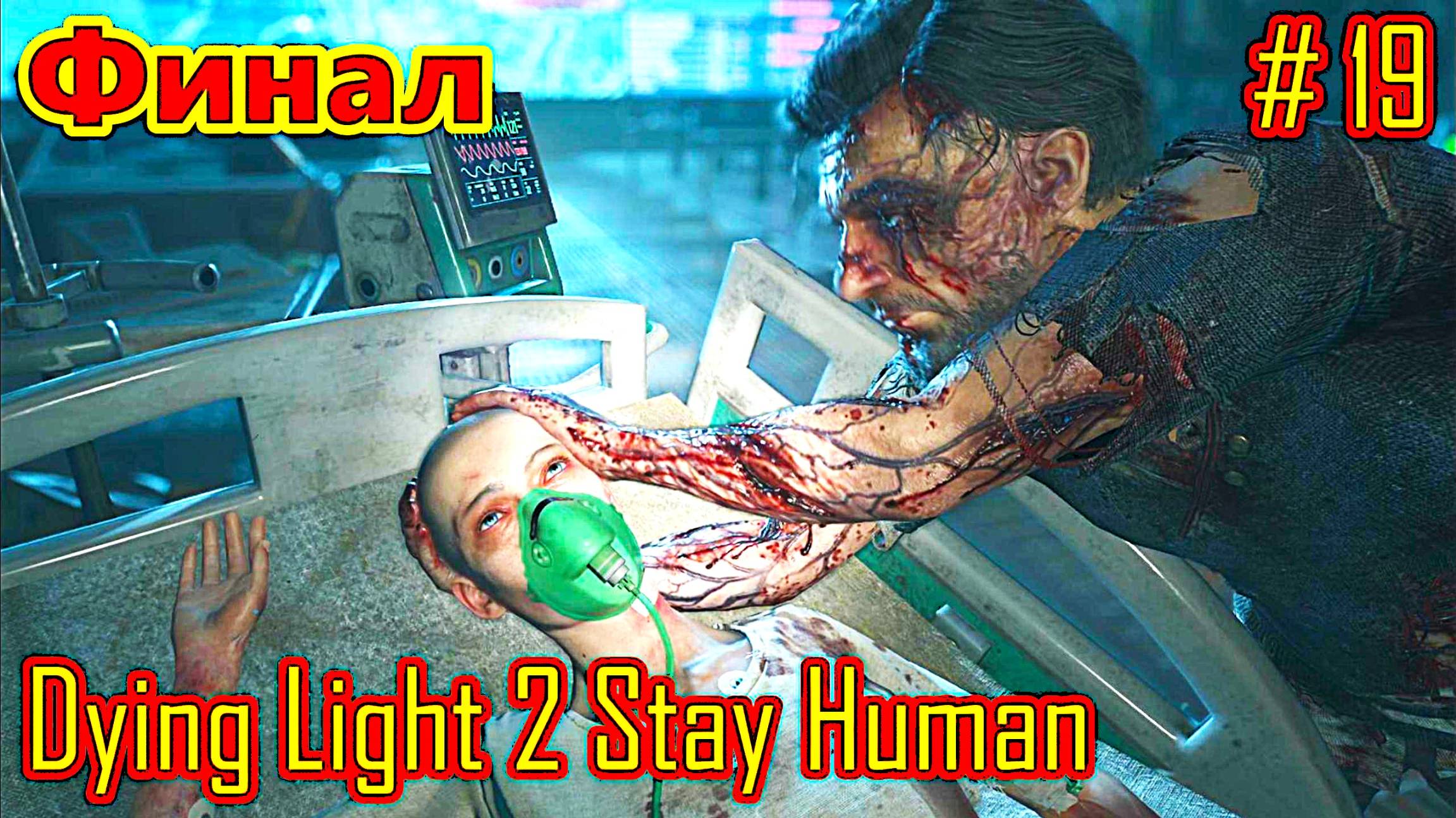 Dying Light 2 Stay Human прохождение с русской озвучкой часть 19 (Финал)