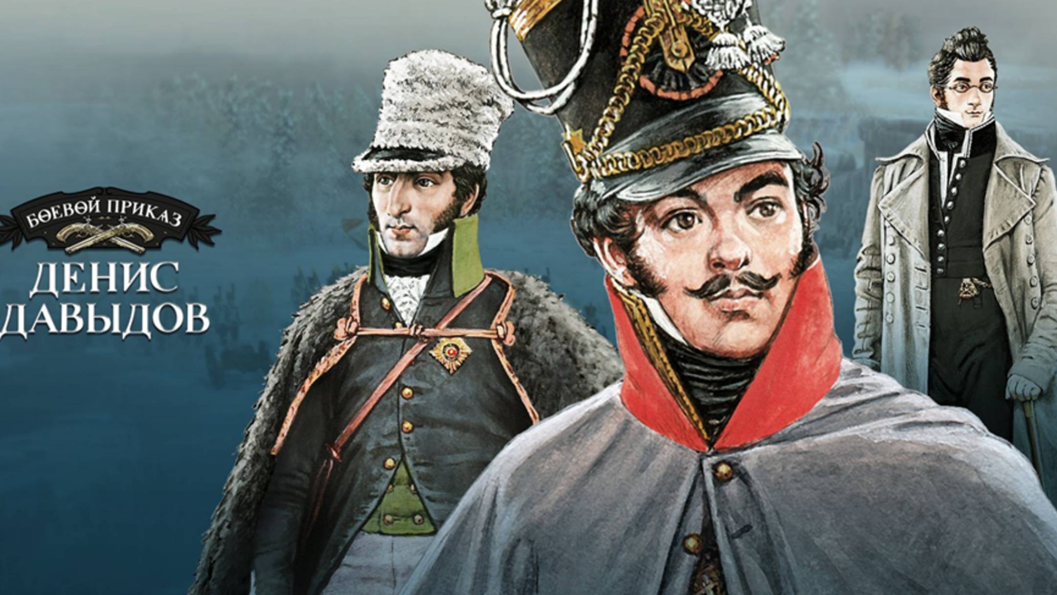 Боевой Приказ - Денис Давыдов #1