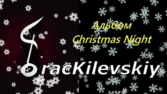 1 TracKilevskiy - Красивая рождественская мелодия приятные звуки для вдохновения