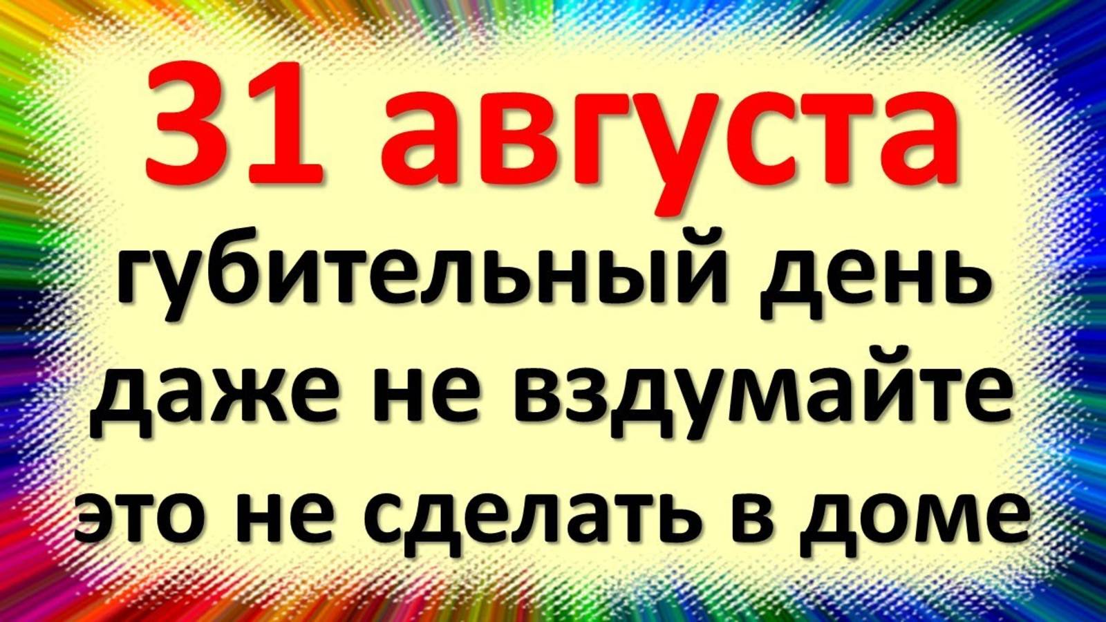 31 августа народный праздник день Флора и Лавра, Лошадиный. Что нельзя делать. Народные приметы