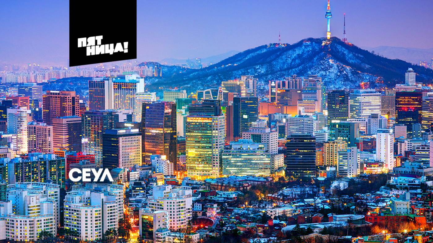 Южная Корея . Пешеходная экскурсия по Сеулу, вечерняя прогулка по Мендону,