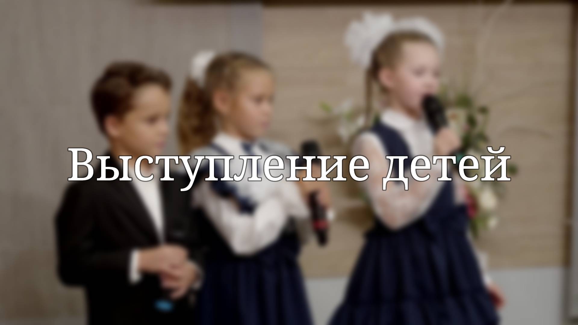 Выступление детей | 30.08.2025