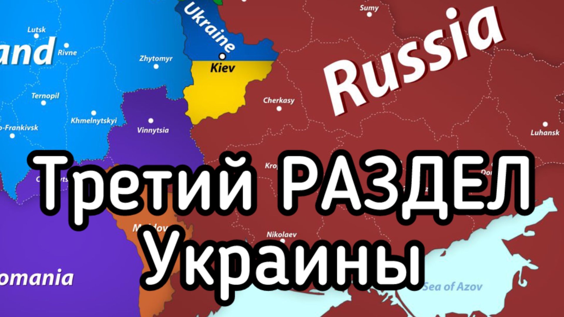 Линия нового раздела Украины