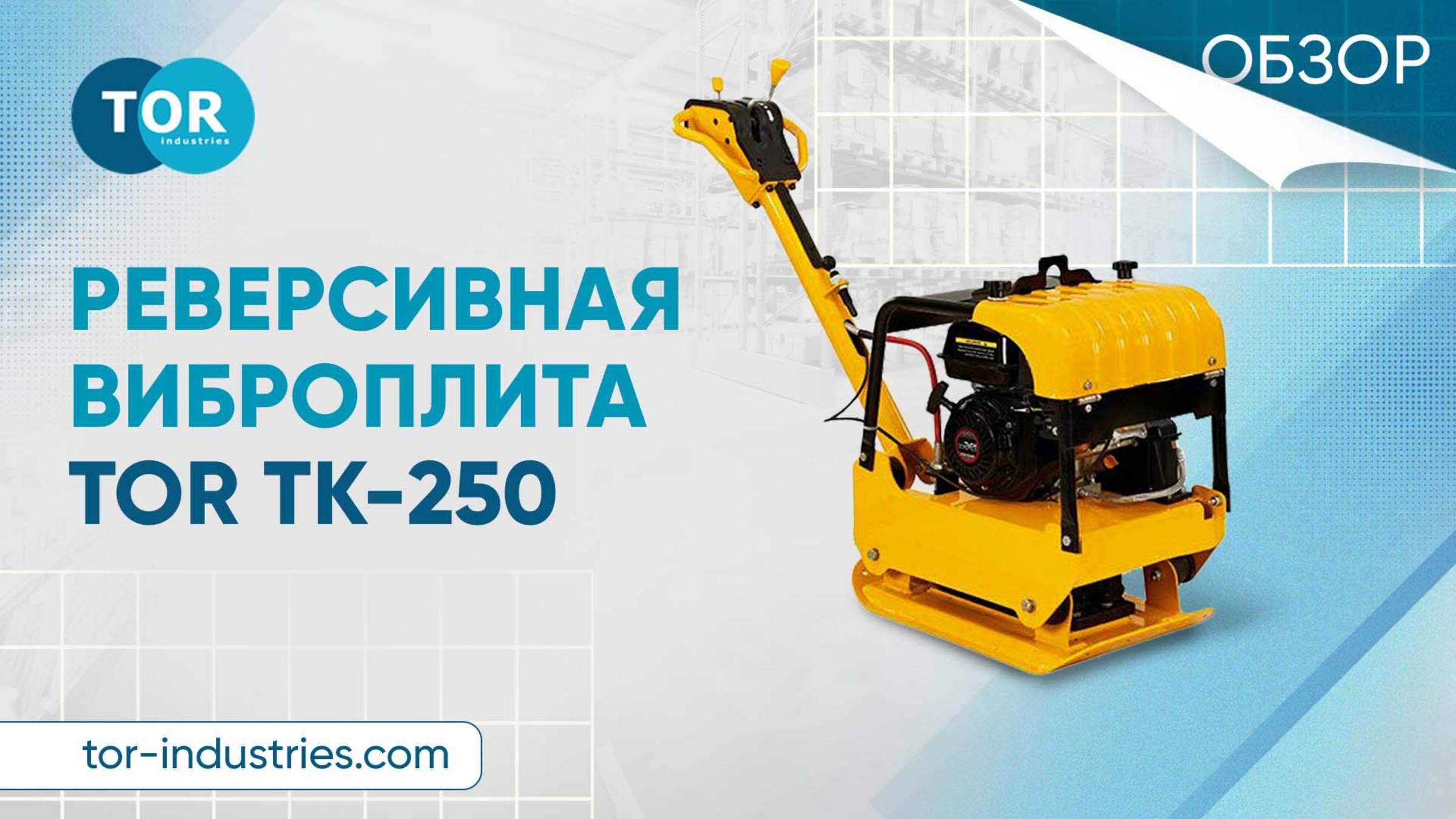 Реверсивная виброплита TOR TK-250