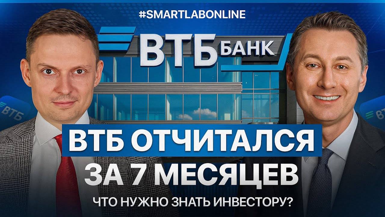 После 4 лет паузы ВТБ снова заплатил дивиденды! Смотрим отчет за 7 месяцев работы.