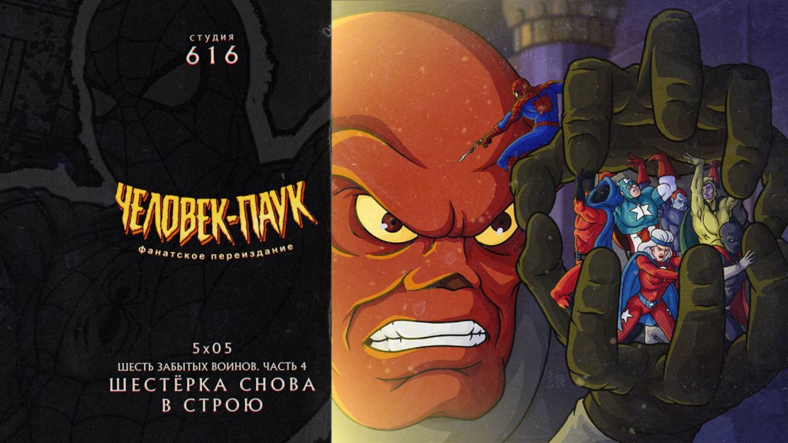 Человек-Паук (1994-1998) — 5 сезон 5 серия (Шесть Забытых Воинов 4) | Spider-Man (Дубляж Студия 616)
