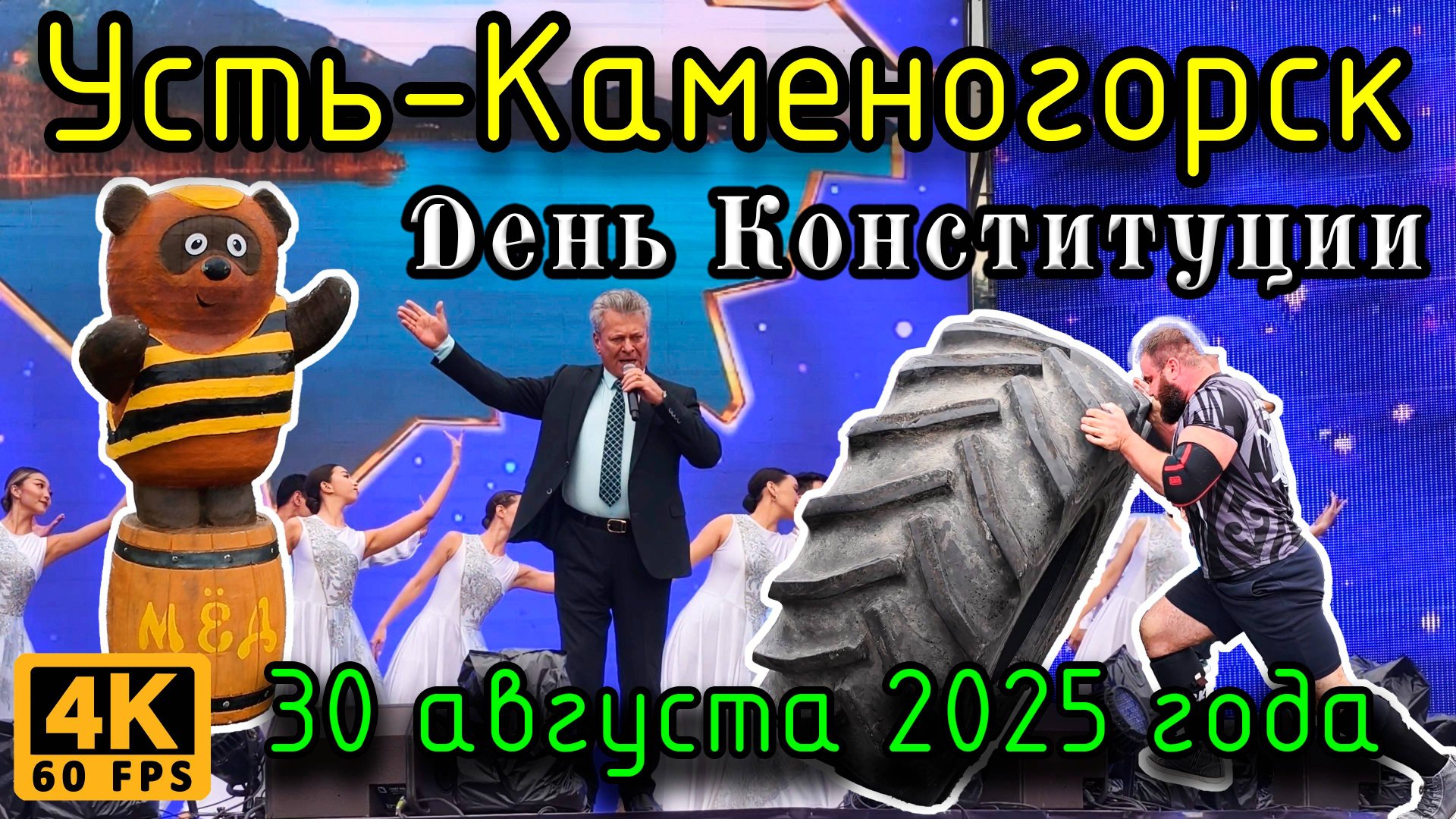 День Конституции. Усть-Каменогорск, 30 августа 2025 года.