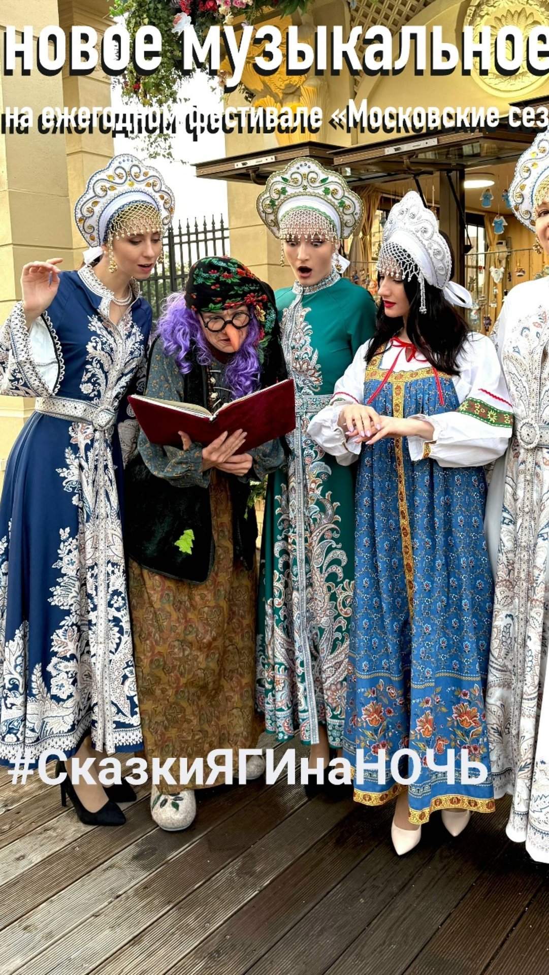 современная Баба Яга приглашает в гости на Сказки ЯГИ на НОЧЬ 27 сен 2025 в Музосфере