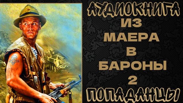 АУДИОКНИГА ПОПАДАНЦЫ: ИЗ МАЕРА В БАРОНЫ. КНИГА 2