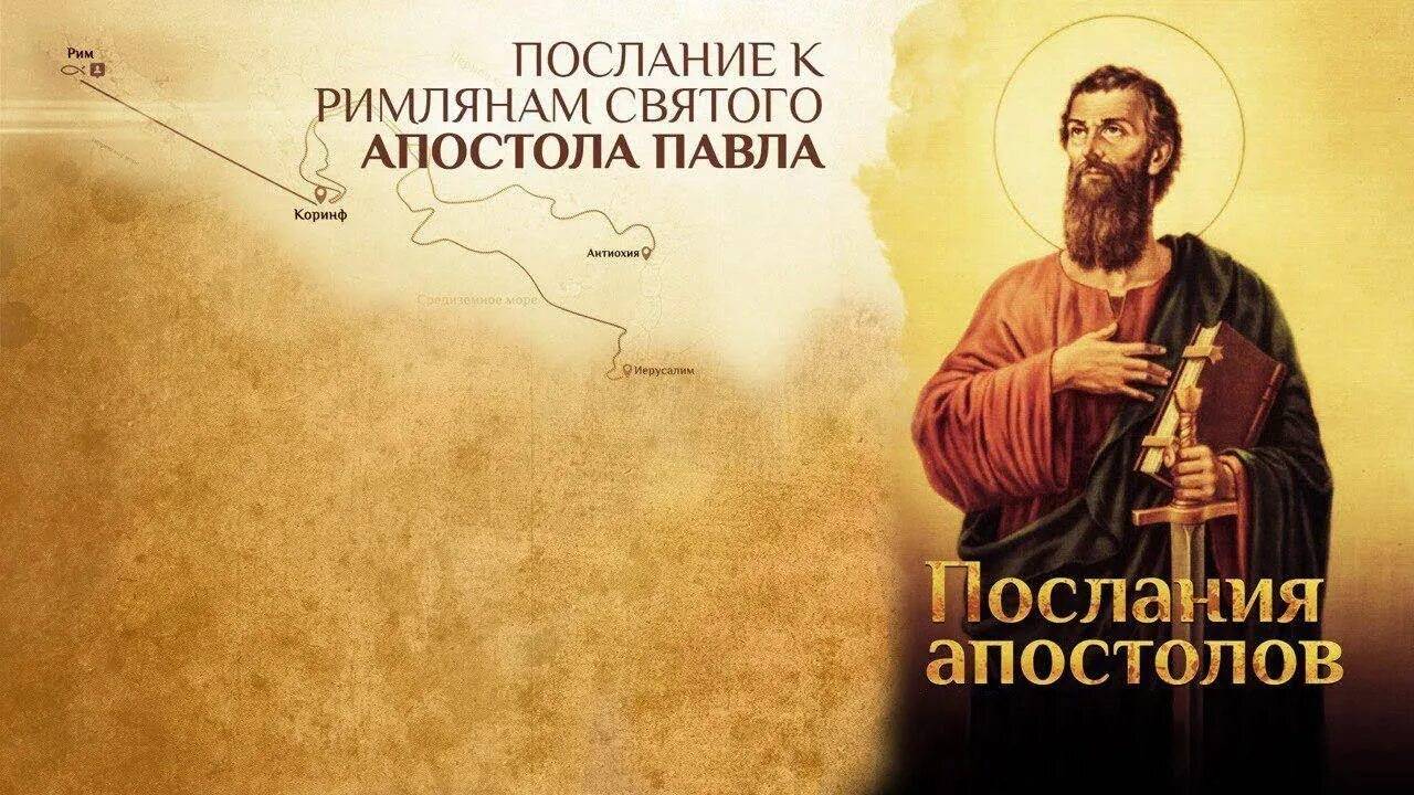 Лекция 29 "ПОСЛАНИЕ К РИМЛЯНАМ (РИМ. 9-16). ЕДИНСТВО В ЛЮБВИ"