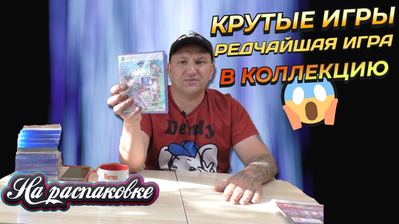 КРУТЫЕ ИГРЫ PS4 PS5 / РЕДЧАЙШАЯ ИГРА В КОЛЛЕКЦИЮ / НА РАСПАКОВКЕ / АВГУСТ 2025