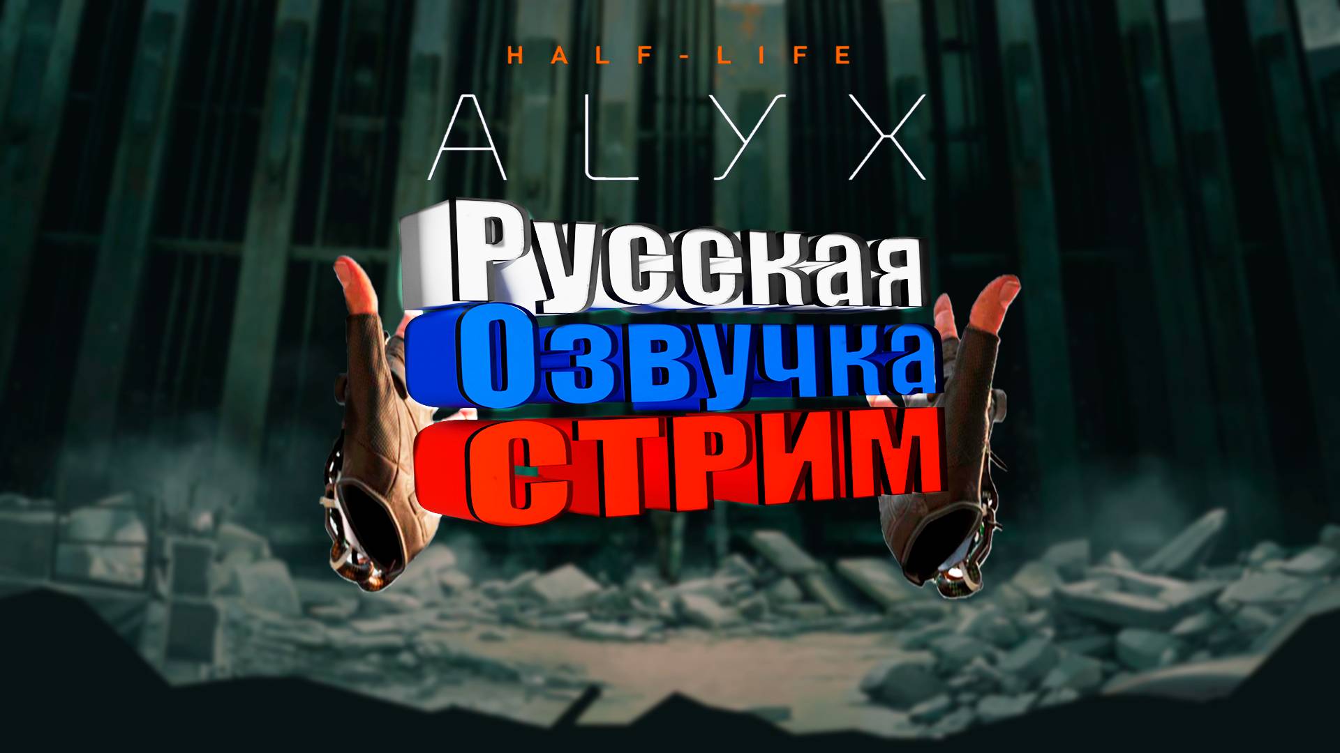 Half Life Alyx VR Valve Index ПРОХОЖДЕНИЕ С РУССКОЙ ОЗВУЧКОЙ #1