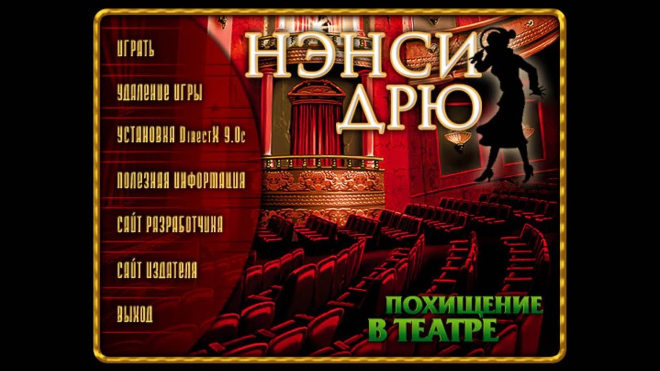 🎮 Live-прохождение Нэнси Дрю 5: Похищение в театре