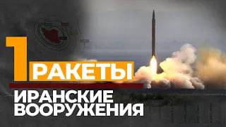 Ракетные вооружения Ирана