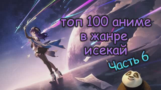 Топ 100 аниме в жанре исекай | Часть 6