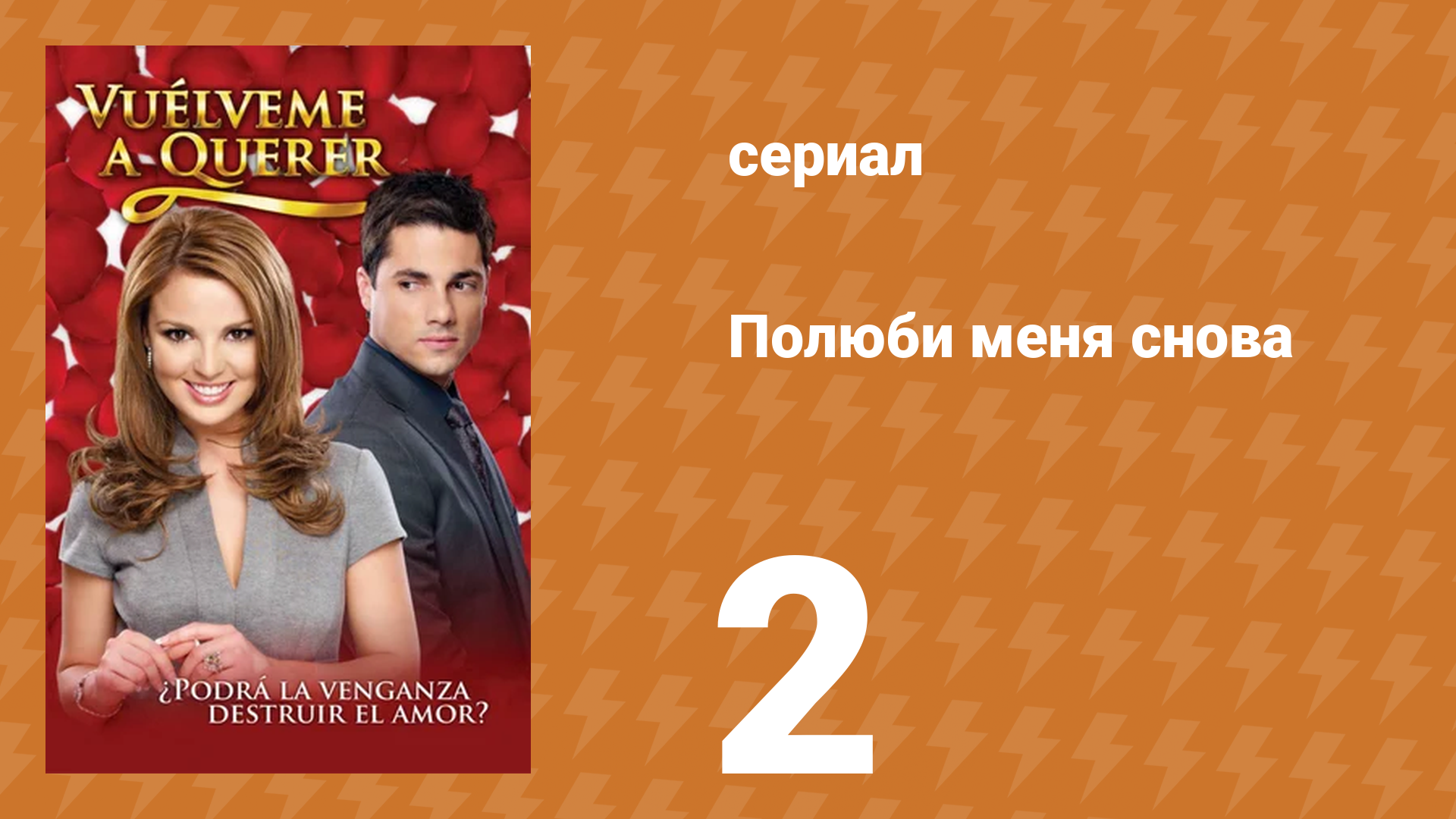 Полюби меня снова 2 серия (сериал, 2009)