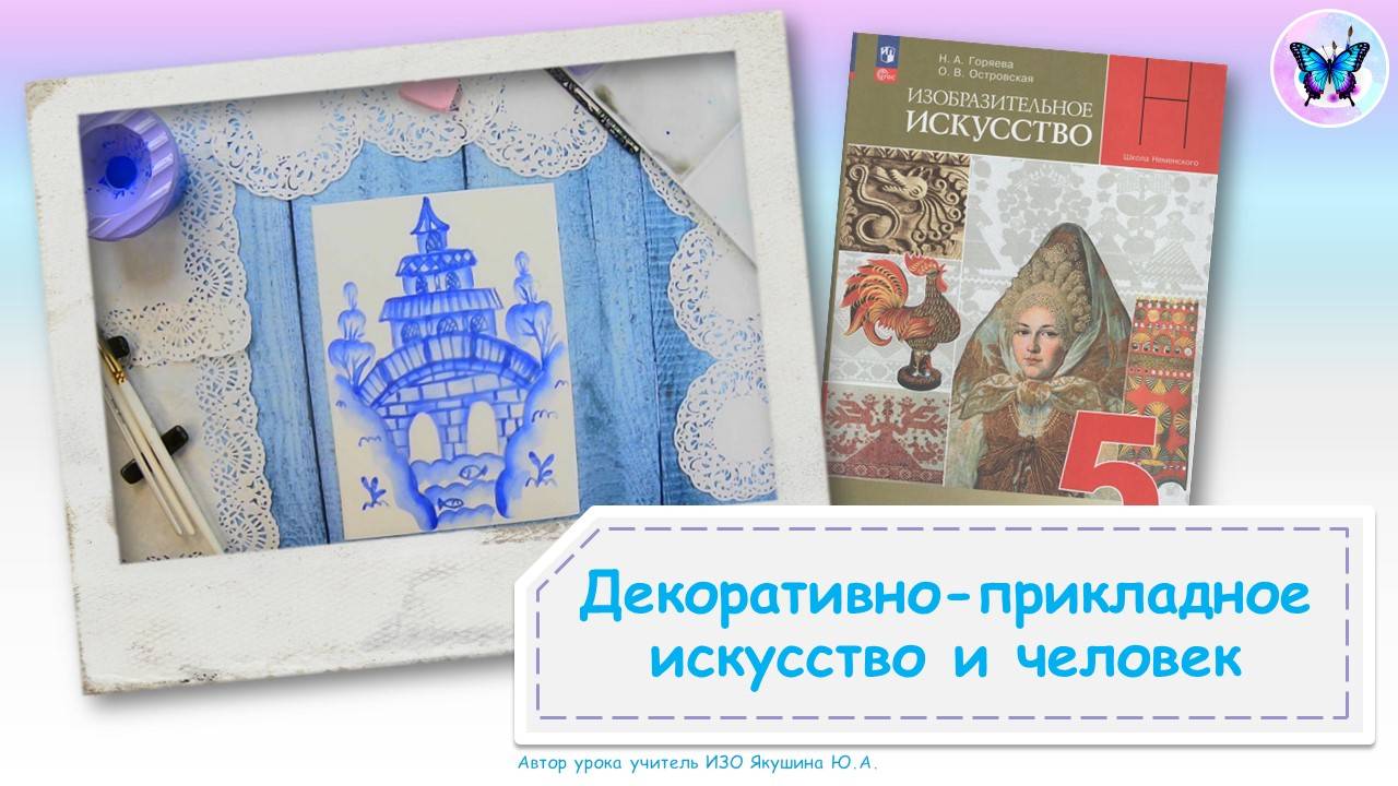 Декоративно-прикладное искусство и человек (урок ИЗО, 5 класс)