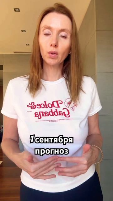 прогноз на 1 сентября от Анны Сметанниковой