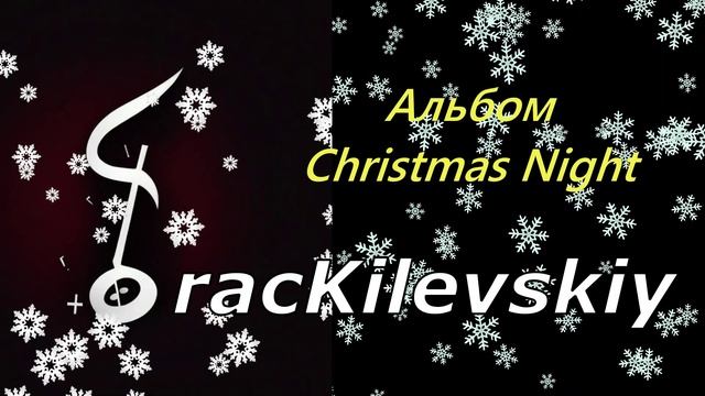 8 TracKilevskiy - Популярный новогодний хит и космическое сочетание звуковых элементов в композиции