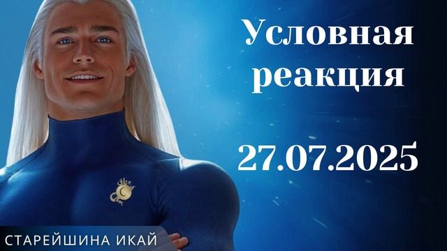 Старейшина ИКАЙ ~ Условная реакция