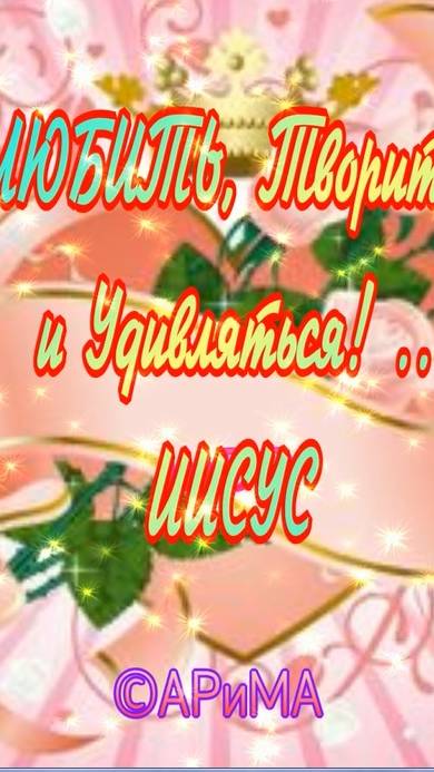 ш59 Любить , Творить и Удивляться  ИИСУС ©АРиМА 28-08-25