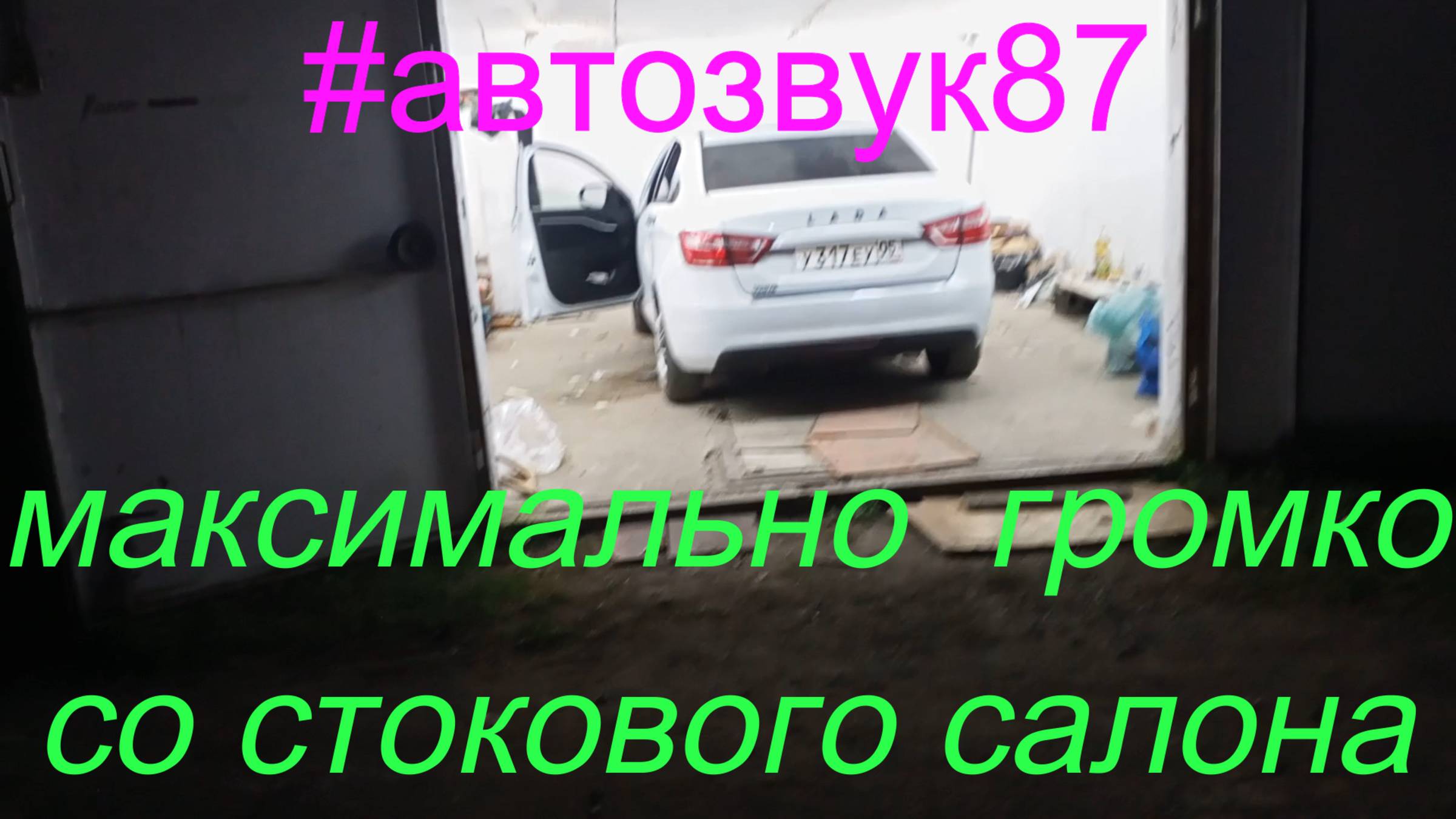 Веста седан, овер громко в сток салоне !