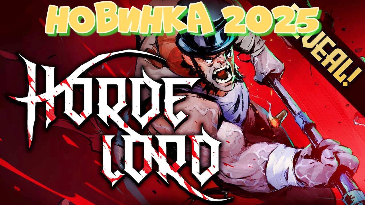 Новинка 2025. Hordelord. Повелитель орды. Встречаю и убиваю бесконечные толпы врагов в Хорделорде.