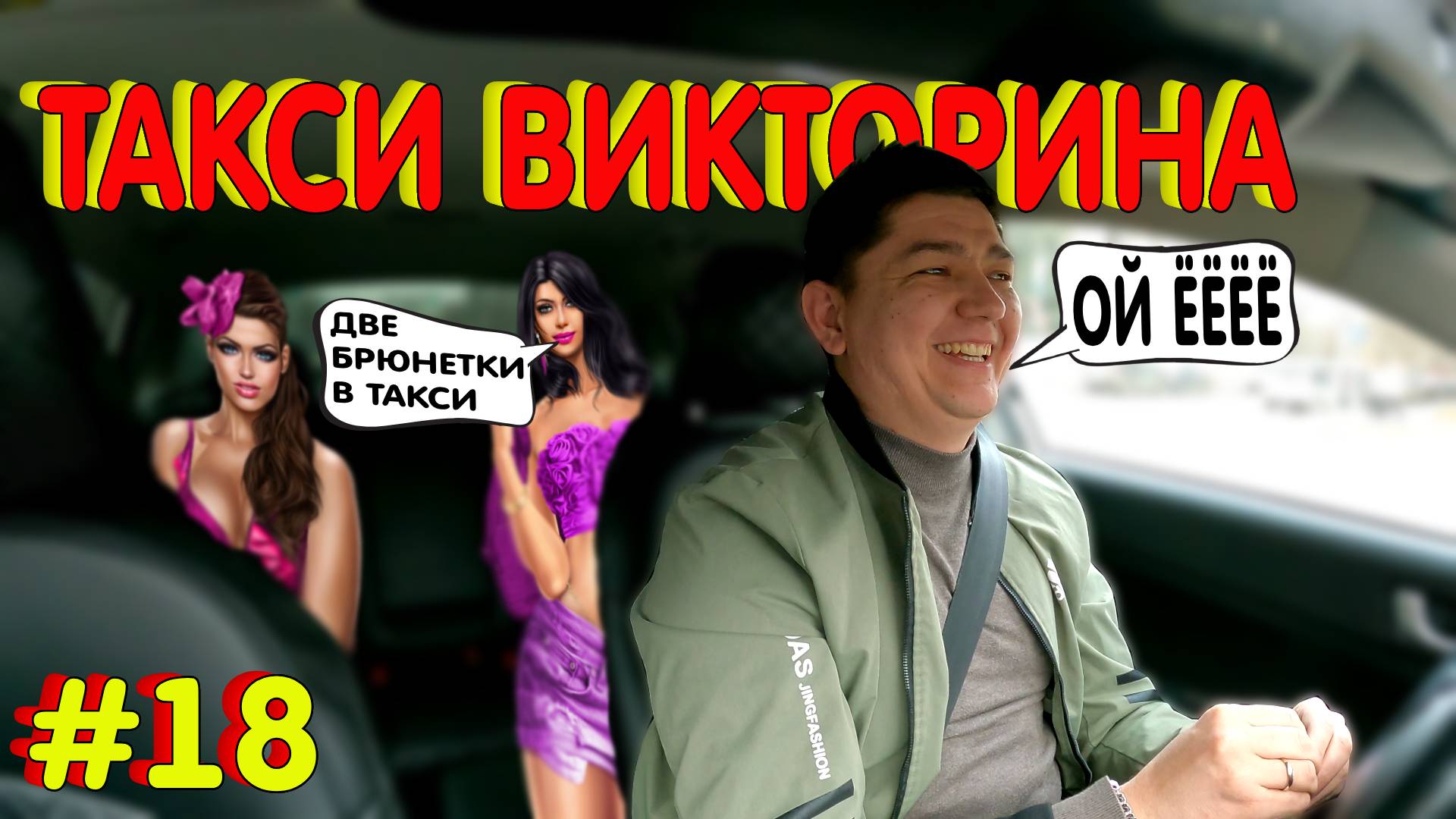 ТАКСИ ВИКТОРИНА / ДВЕ БРЮНЕТКИ В ТАКСИ