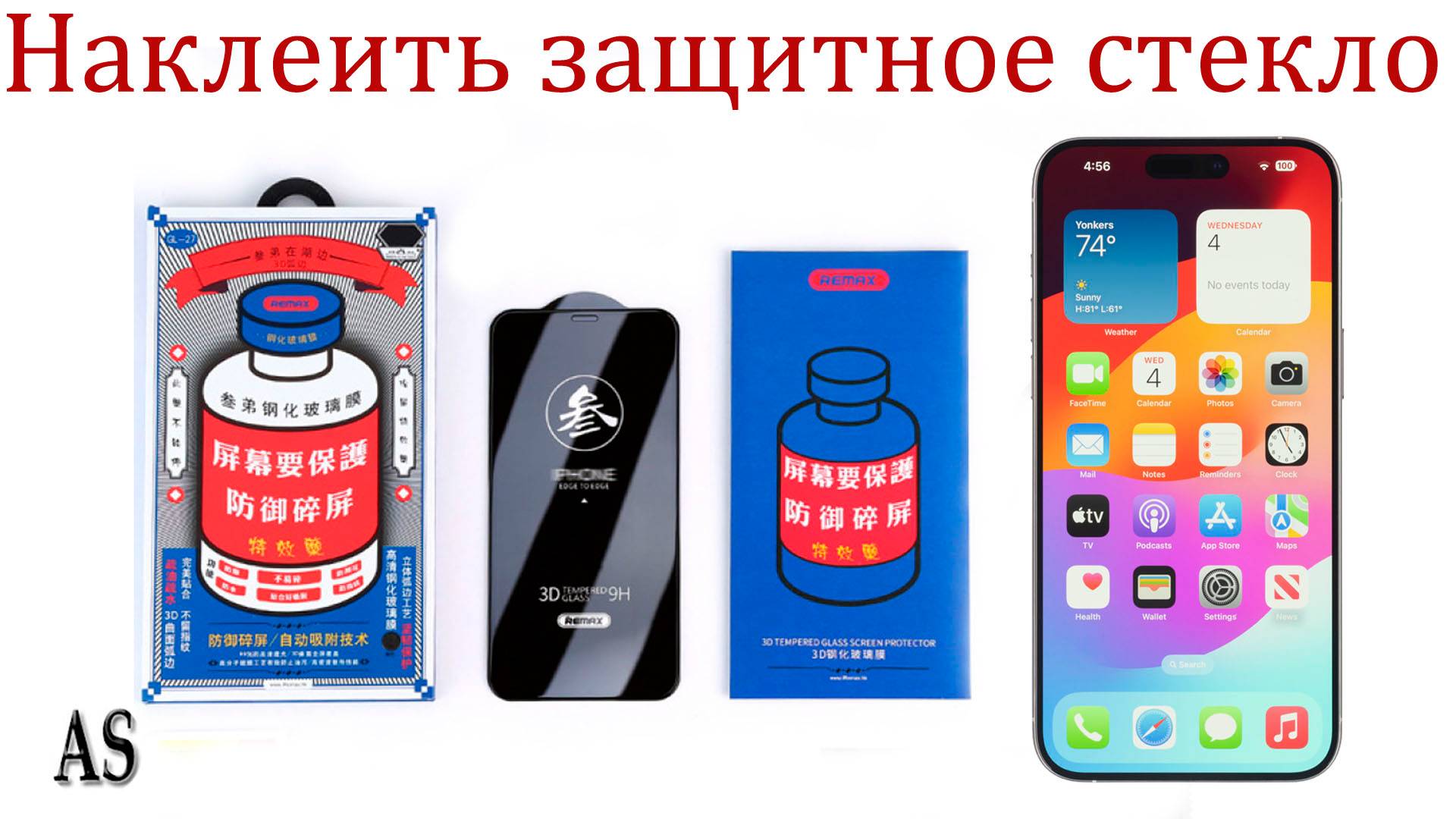 Как наклеить защитное стекло без пузырей и пыли!