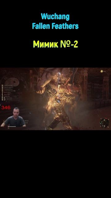 Wuchang Fallen Feathers Мимик #shorts #soulslike #wuchangfallenfeathers #wuchang #мимик #игры2025